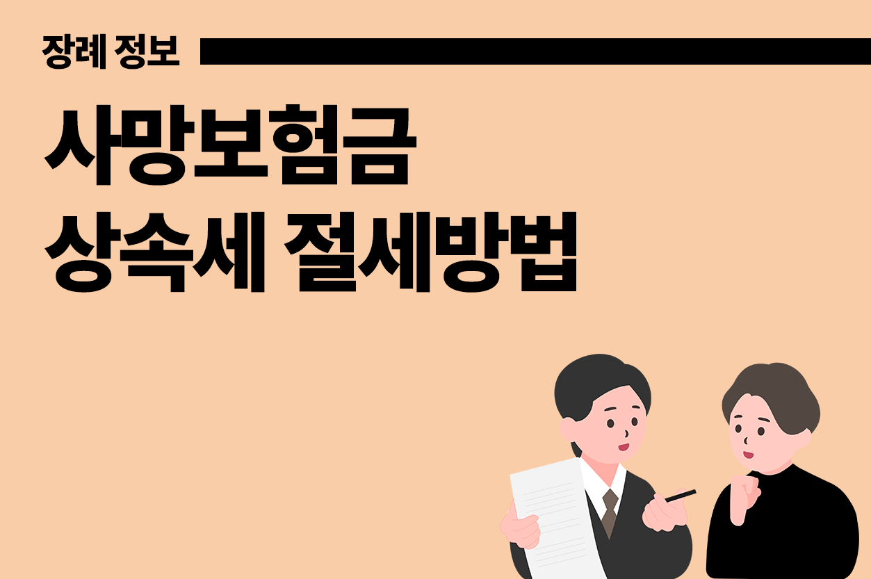 사망보험금 상속세 절세방법 [고이 장례 가이드북]