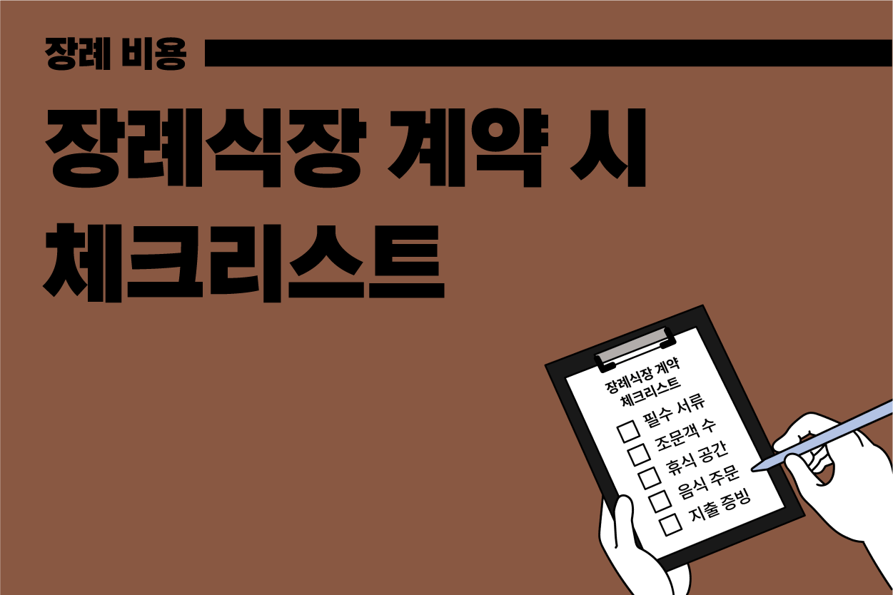 장례식장 계약을 위한 필수 체크리스트 5가지 고이 장례 가이드북